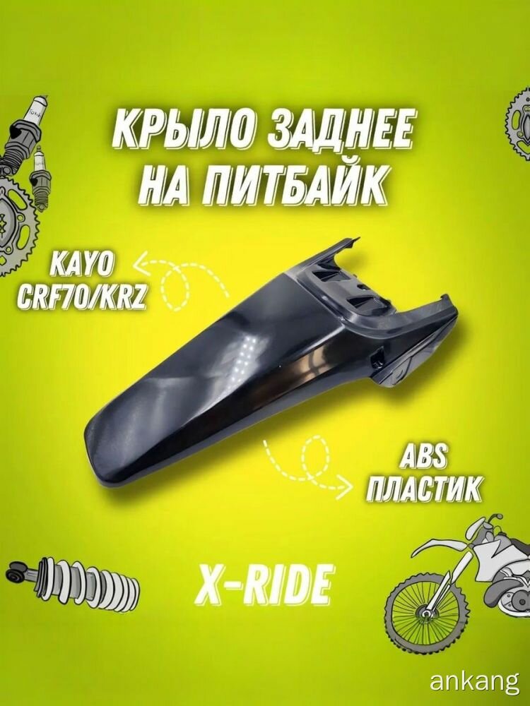 Крыло заднее питбайк KAYO CRF70/KRZ (Черное)