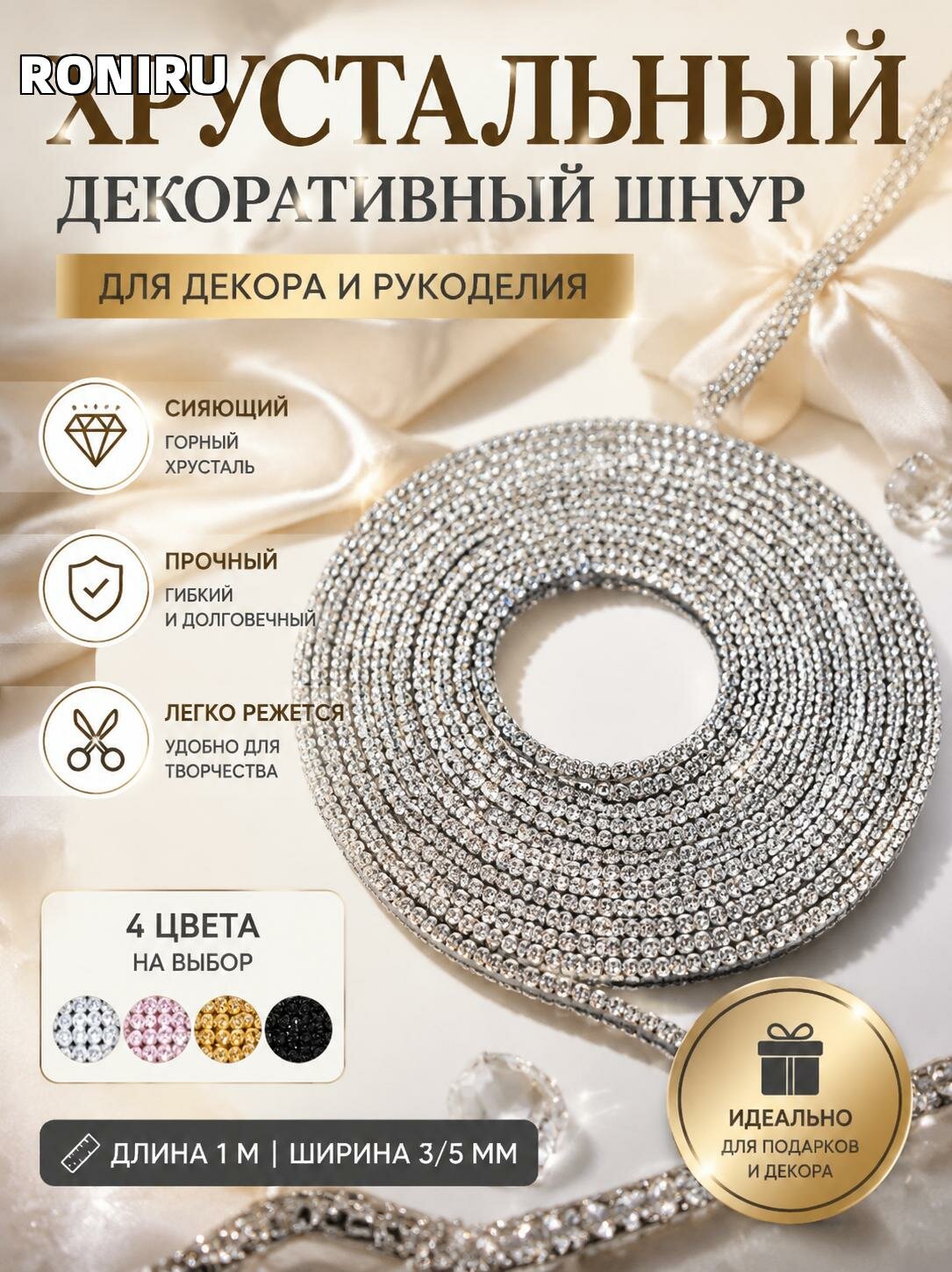 Стеклянный хрустальный шнур для декора и рукоделия, горный хрусталь, длина 1 м, ширина около 3/5 мм, 4 цвета!