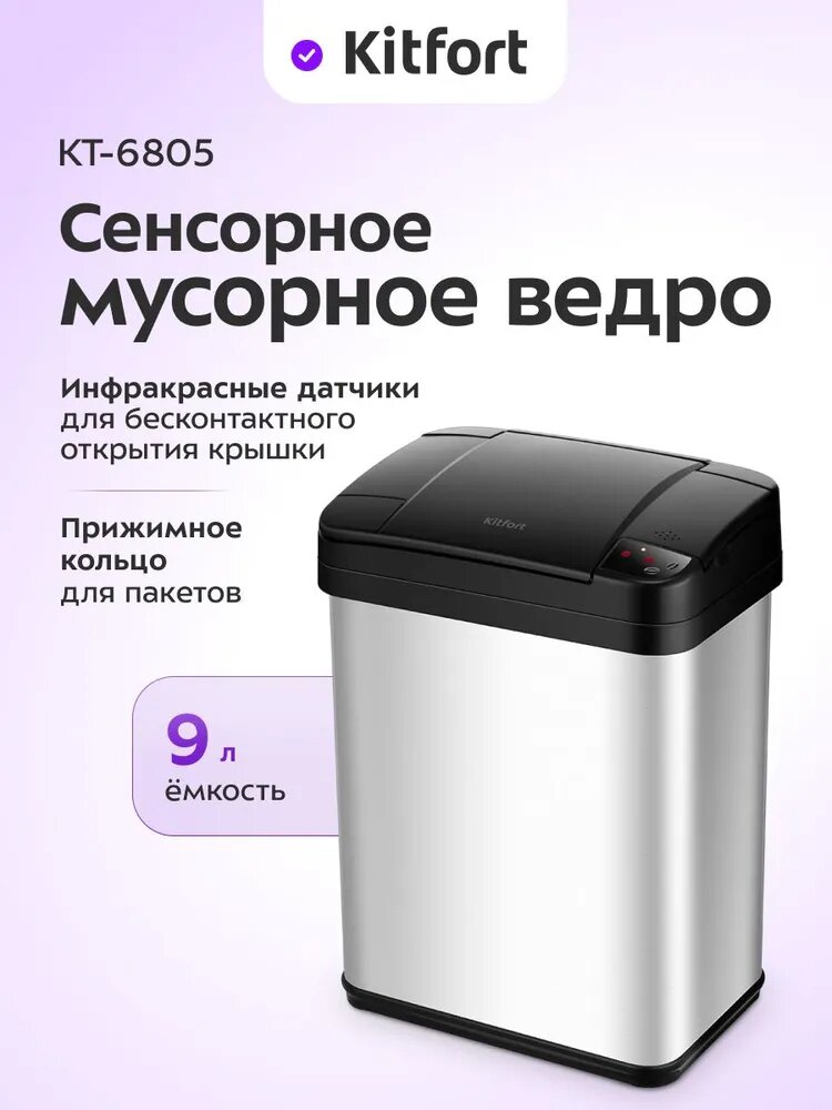 Сенсорное мусорное ведро Kitfort КТ-6805, 9 л, бесконтактное открытие крышки, мусорное ведро для кухни и туалета сенсорное
