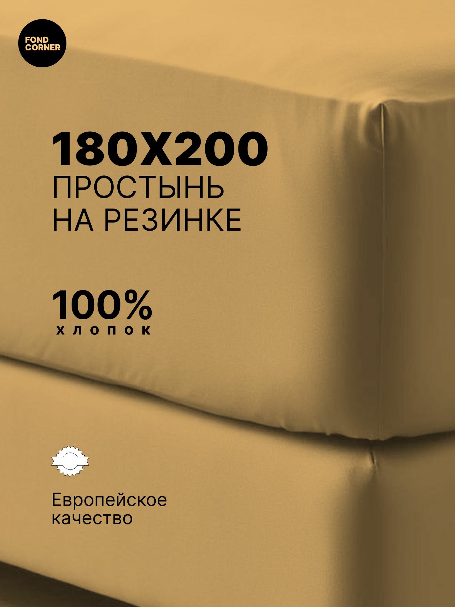 Сamel Satin P180, Простынь на резинке 180х200, FONDCORNER