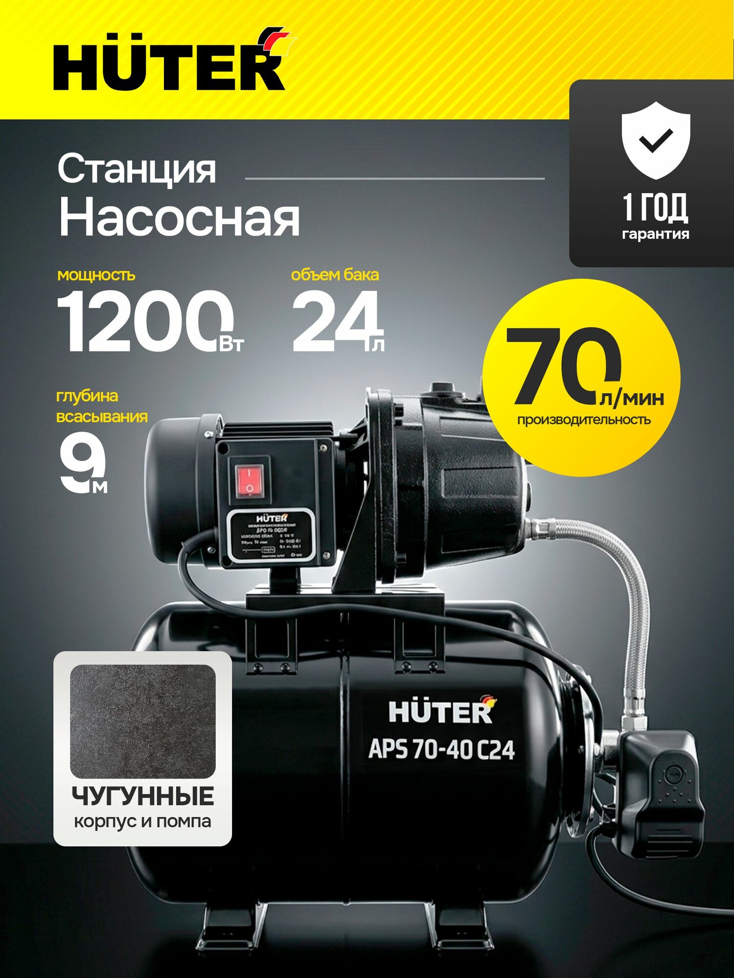 Насосная станция для воды из чугуна APS 70-40 C24 Huter, автономная, 1200 Вт, 70 л/мин, бак 24 л
