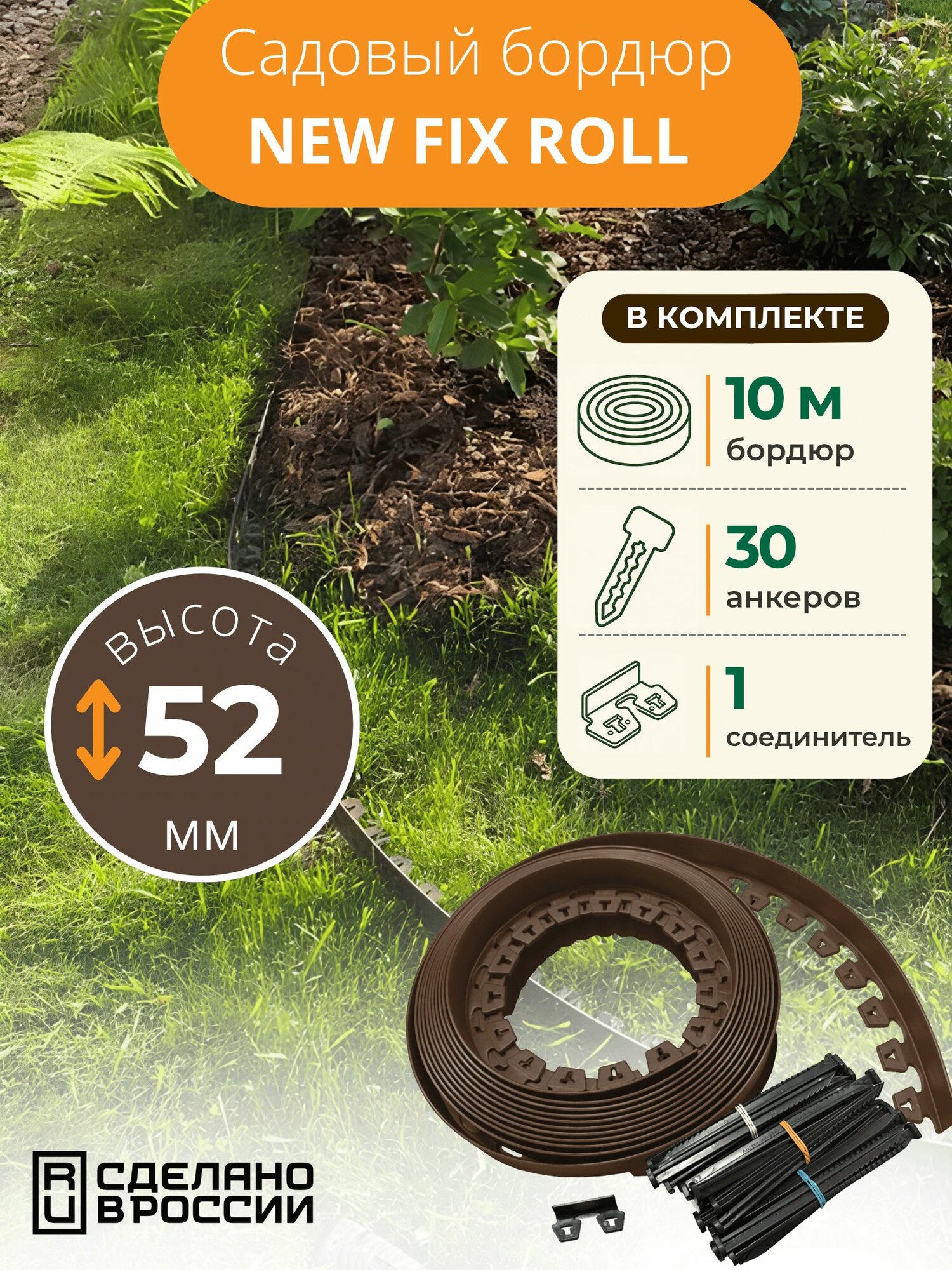 Садовый пластиковый бордюр коричневый New Fix Roll h52мм 10 м + 30 кольев + соединитель, Standartpark