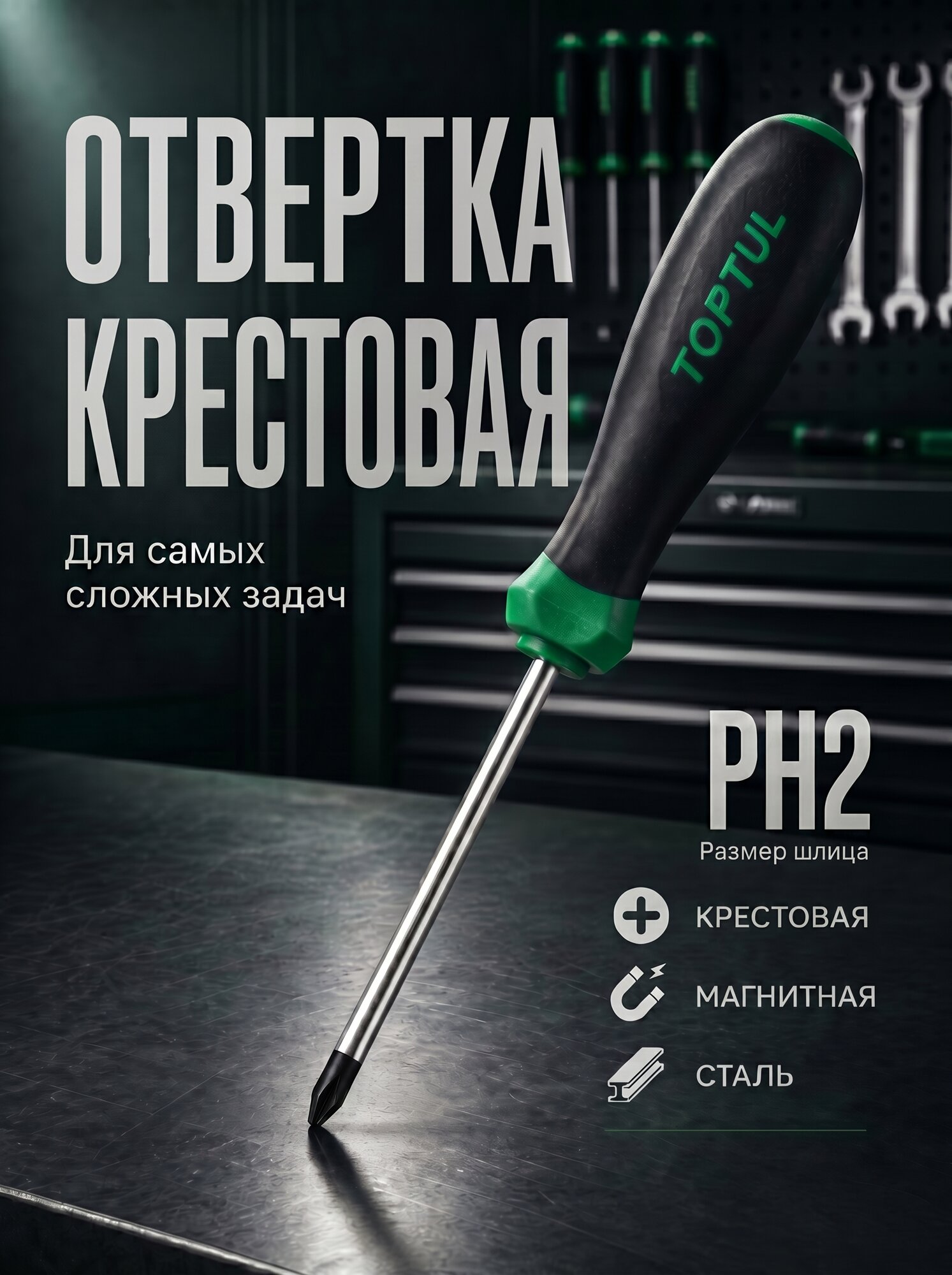 Отвертка ударная крестовая PH2 TOPTUL, с магнитным наконечником (FBGB0210)