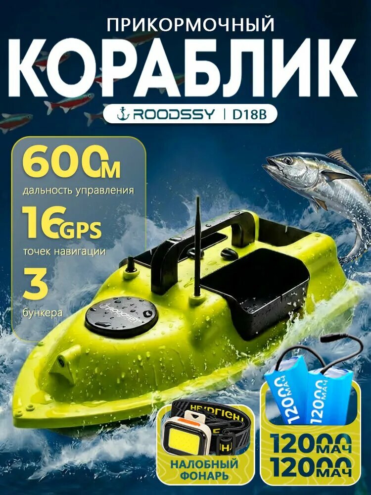 Прикормочный кораблик для рыбалки ROODSSY D18B с GPS, 12000+12000 мАч и головным фонарем