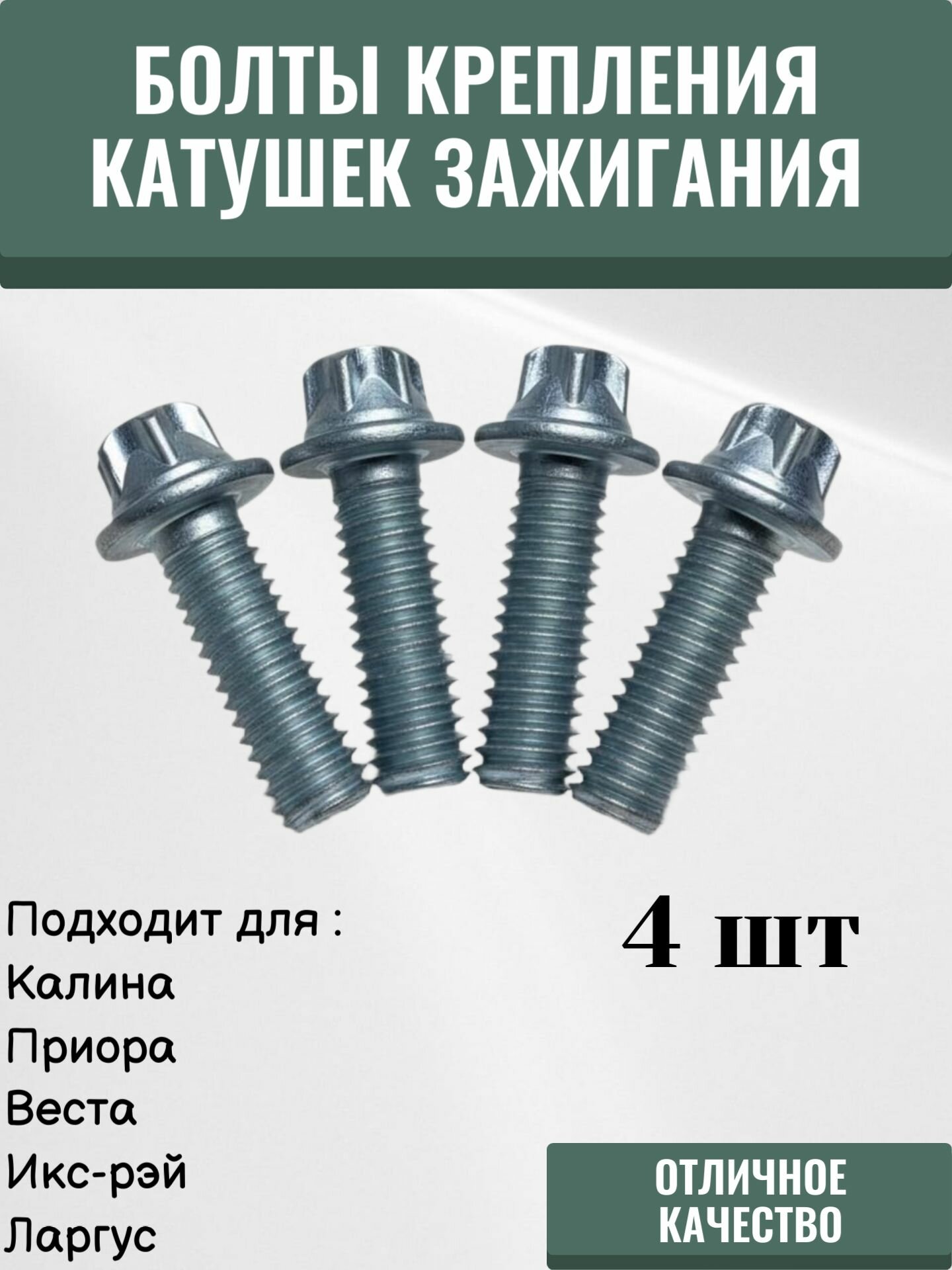 Болты для катушек зажигания веста, приора, калина, М6х18х1.0