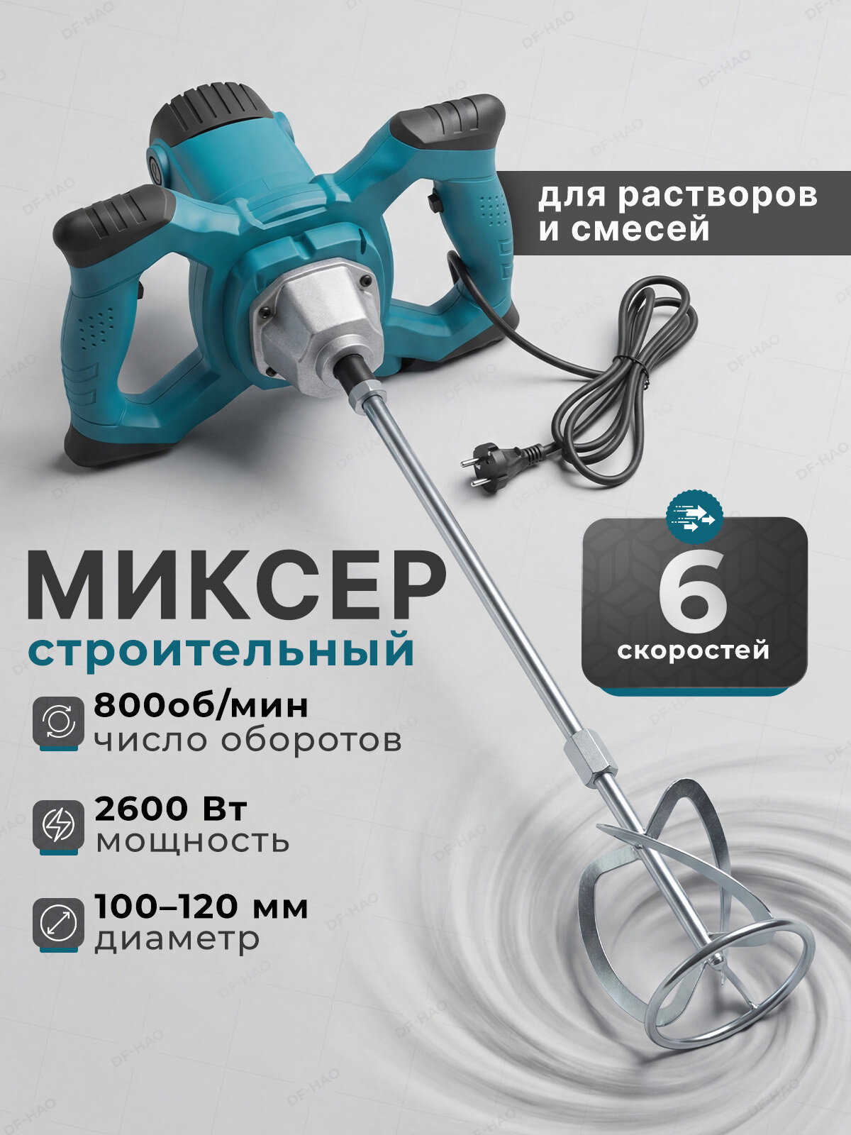 Миксер строительный электрический с венчиком