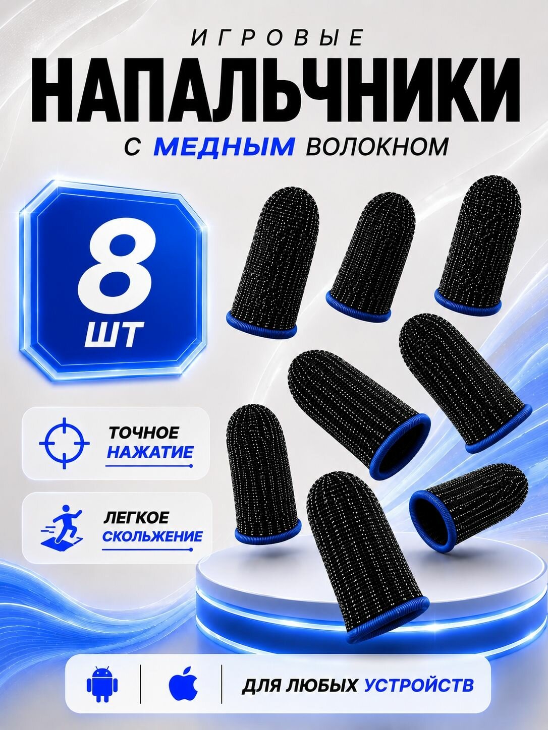 Напальчники для игр PUBG , для смартфона, планшета , 8 шт. Синий кант