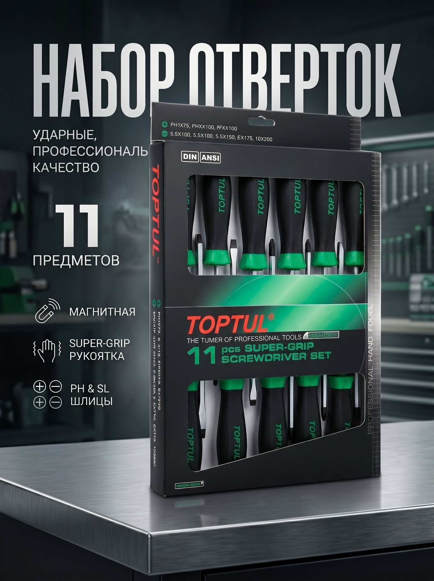 Набор отверток TOPTUL 11 предметов (GAAE1101)