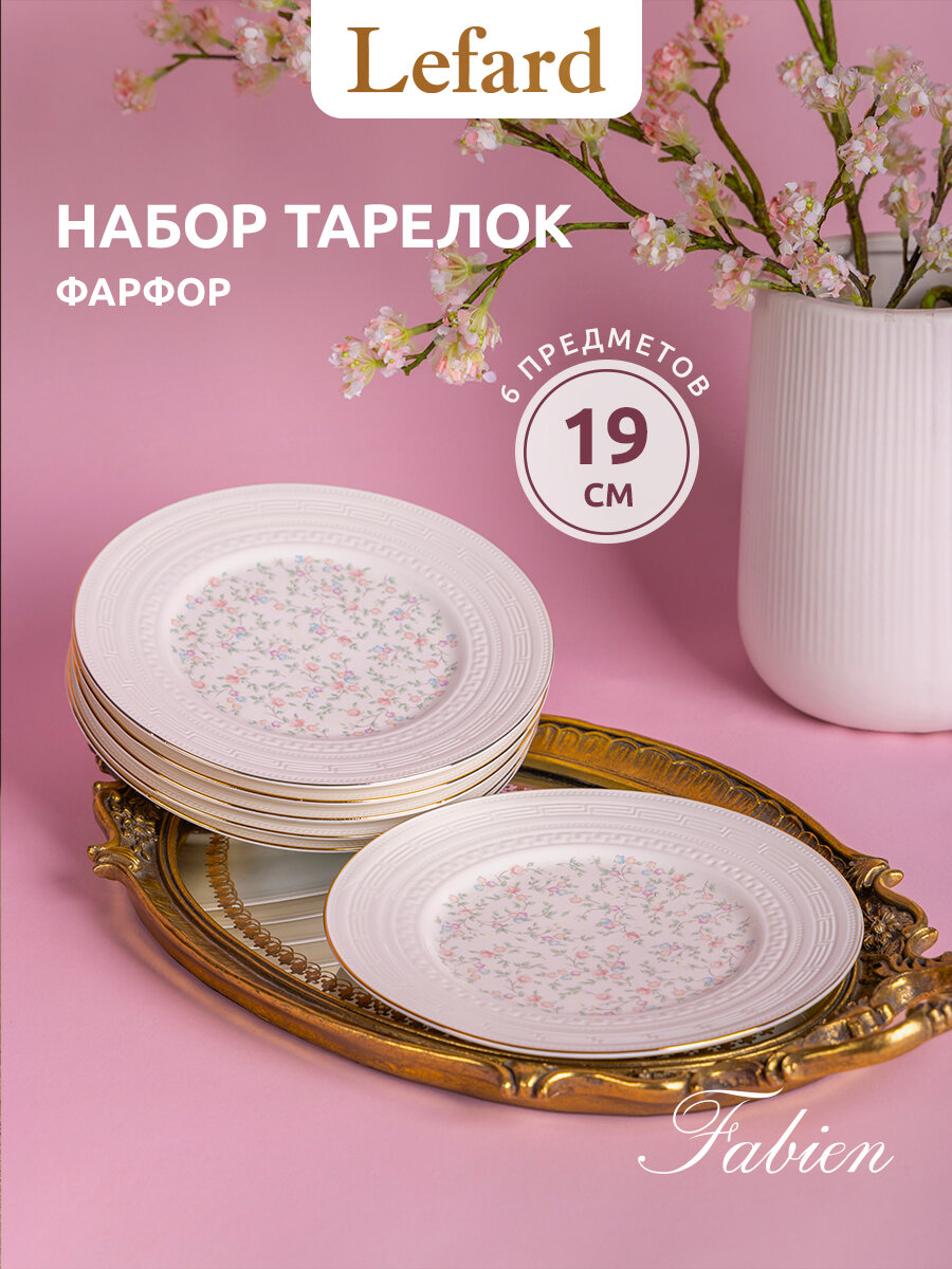 Набор десертных тарелок из фарфора Lefard "Фабьен" 19 см 6 шт.