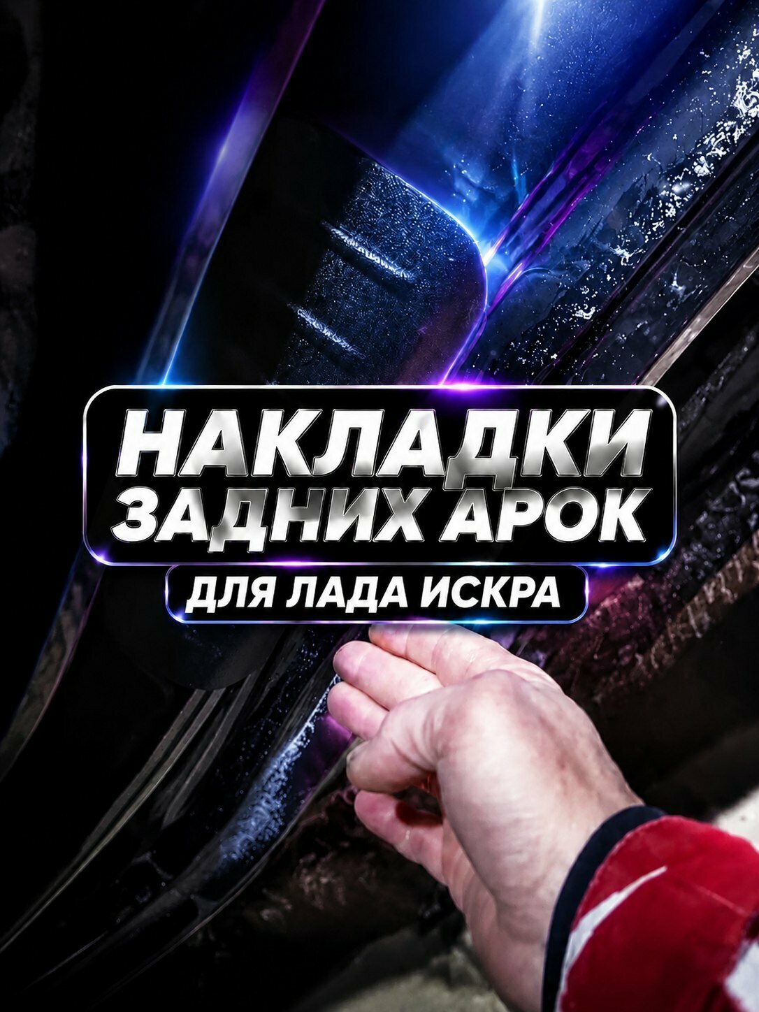 Накладки задних арок для Лада Искра любой вид кузова 2 штуки в комплекте