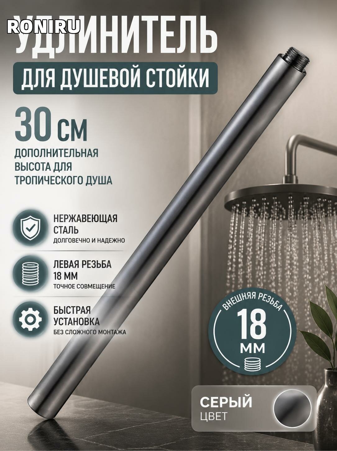 Удлинитель для душевой стойки 30 см, нержавеющая сталь, серый, повышает лейку тропического душа, левая резьба 18 мм
