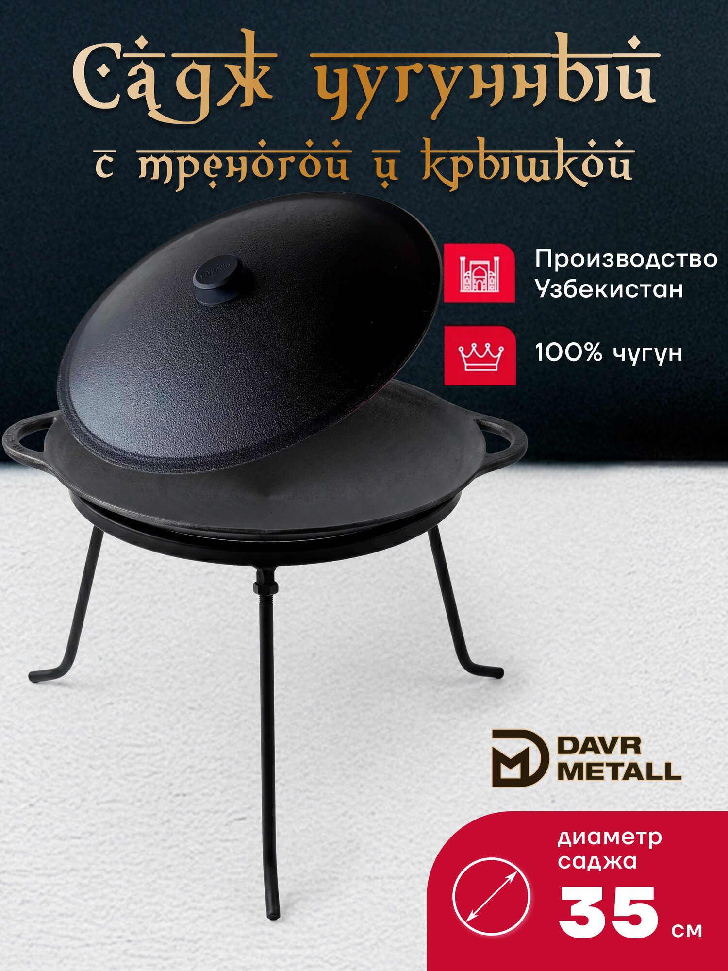 Садж с крышкой и треногой 35 см чугунный DavrMetall