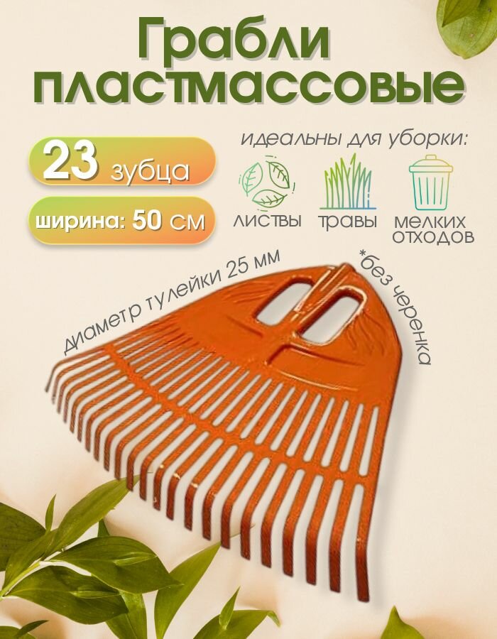 Грабли веерные 23 зуба пластмассовые без черенка