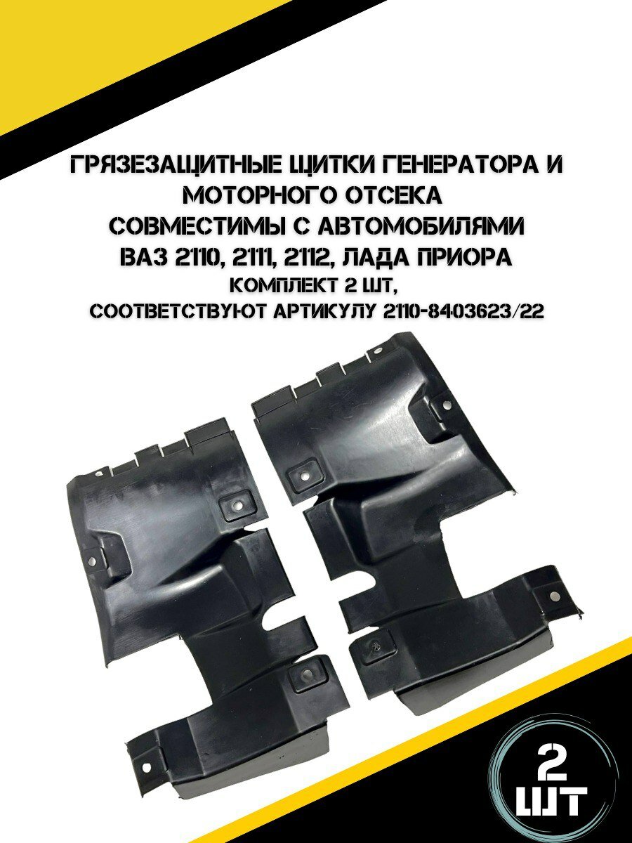 Грязезащитные щитки генератора подходит для а/м ВАЗ 2110, 2111, 2112 Лада Приора