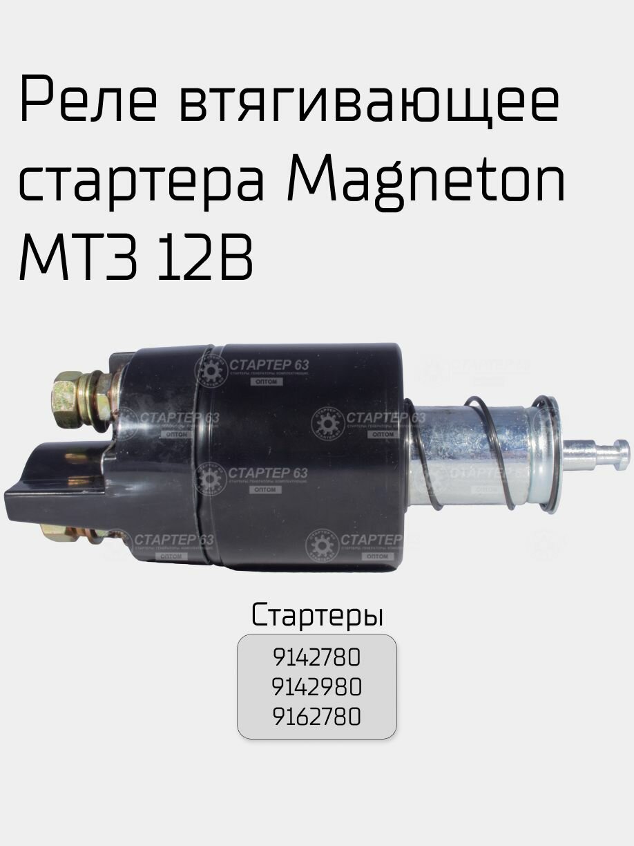 Реле втягивающее стартера Магнетон МТЗ, ЗИЛ, Трактор "Беларус" 12V на стартеры 9142780, 9142980, 9162780 Magneton