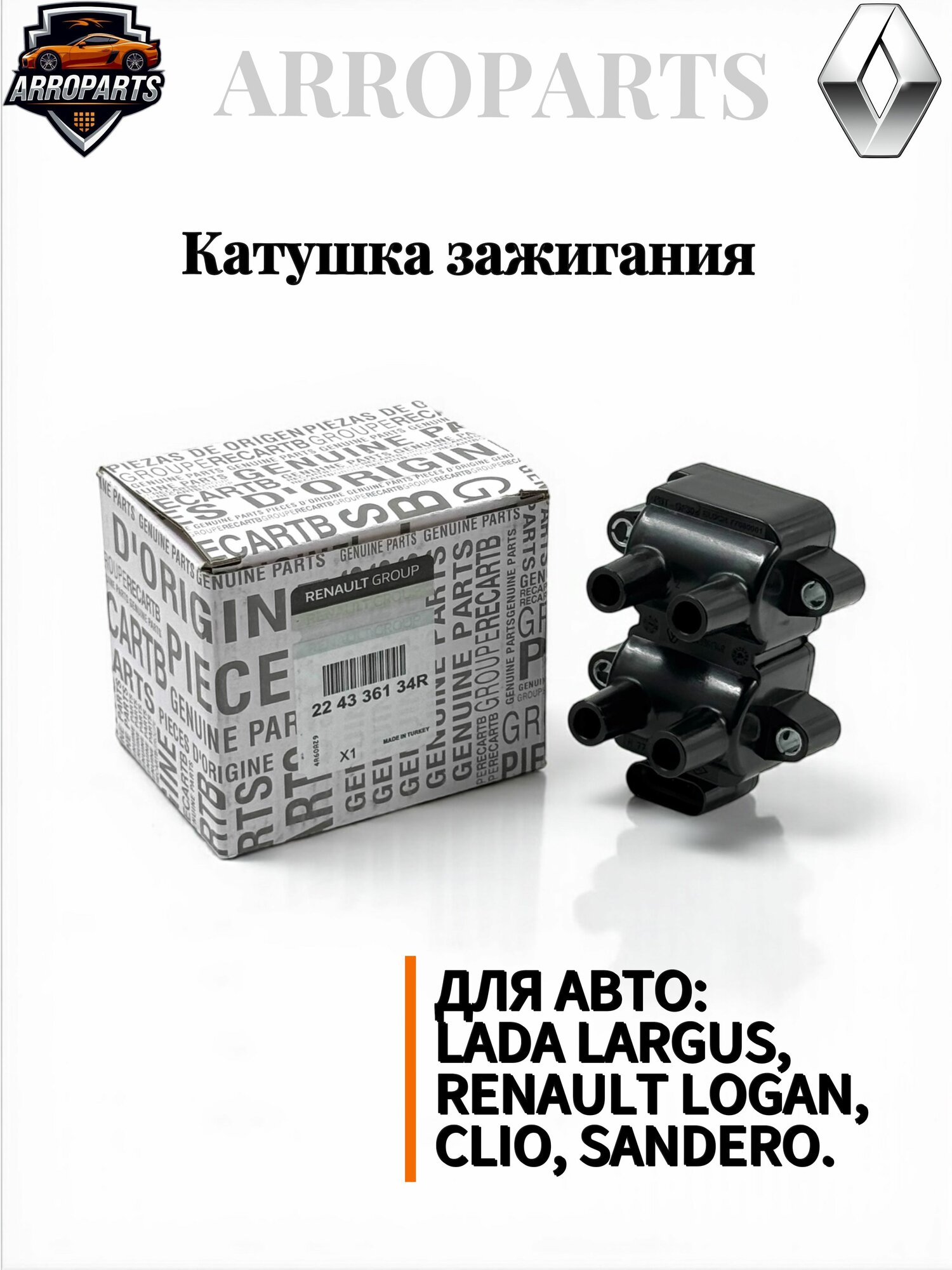 Катушка зажигания Модуль зажигания для LADA Largus, RENAULT Logan, Clio, Sandero. 8кл двигатель Арт.224336134R