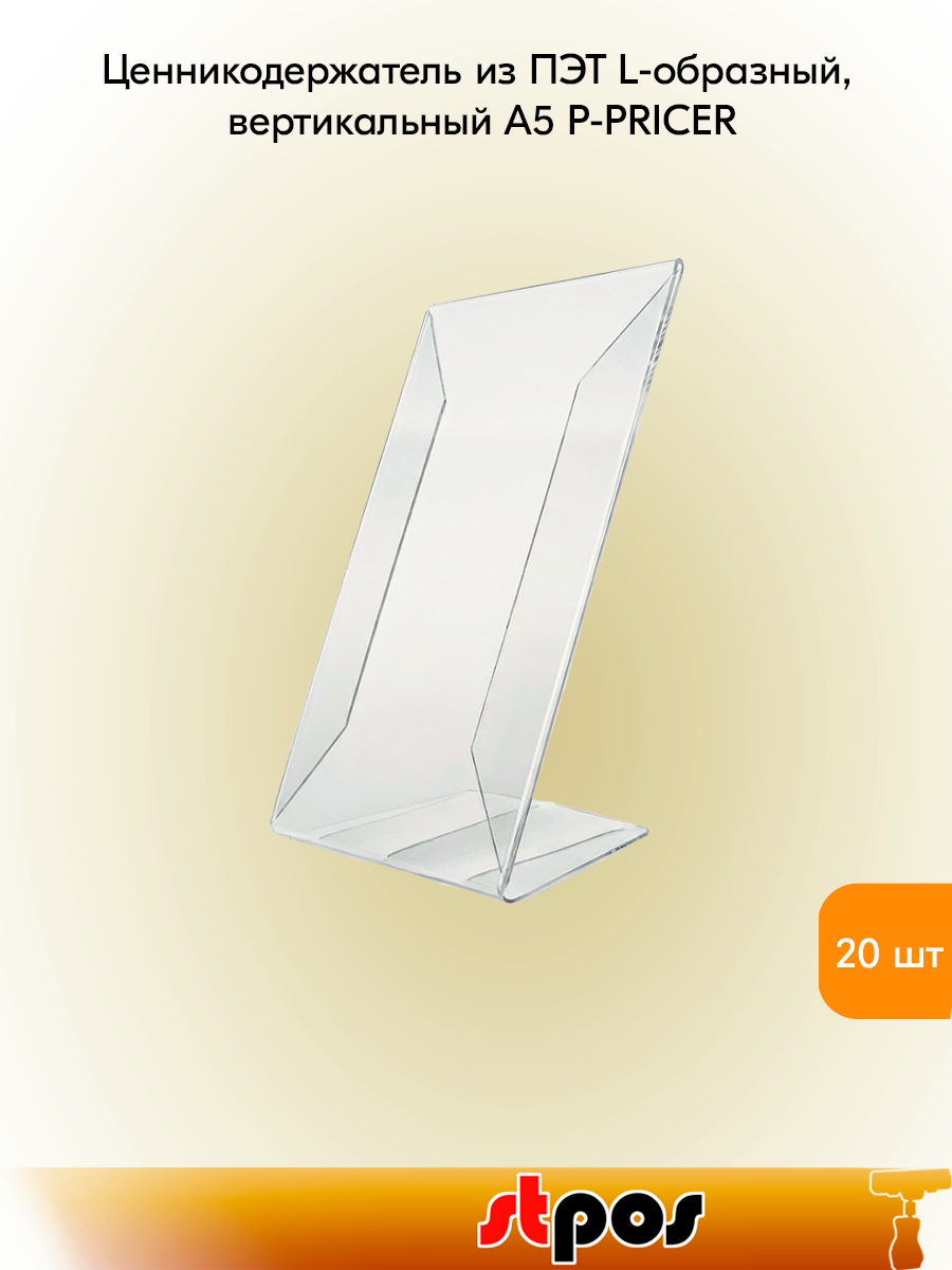 Комплект Ценникодержатель из ПЭТ L-образный, вертикальный А5 P-PRICER - 20 шт