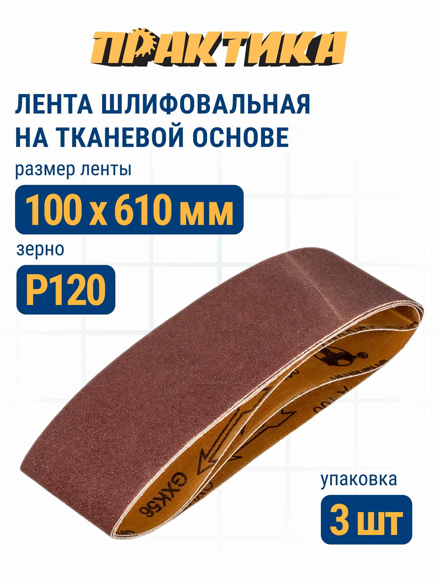 Лента шлифовальная ПРАКТИКА 100 х 610 мм P120 (3шт.) абразивная лента P120 100x610 мм для шлифования набор 3 штуки