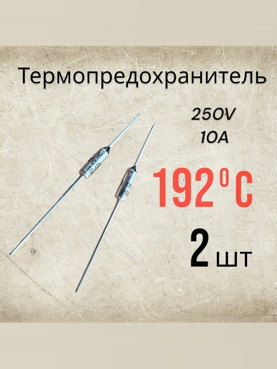 2 шт, Термопредохранитель 192C 250V 10A ( 192 градуса ) на 192 градуса 10A 250V