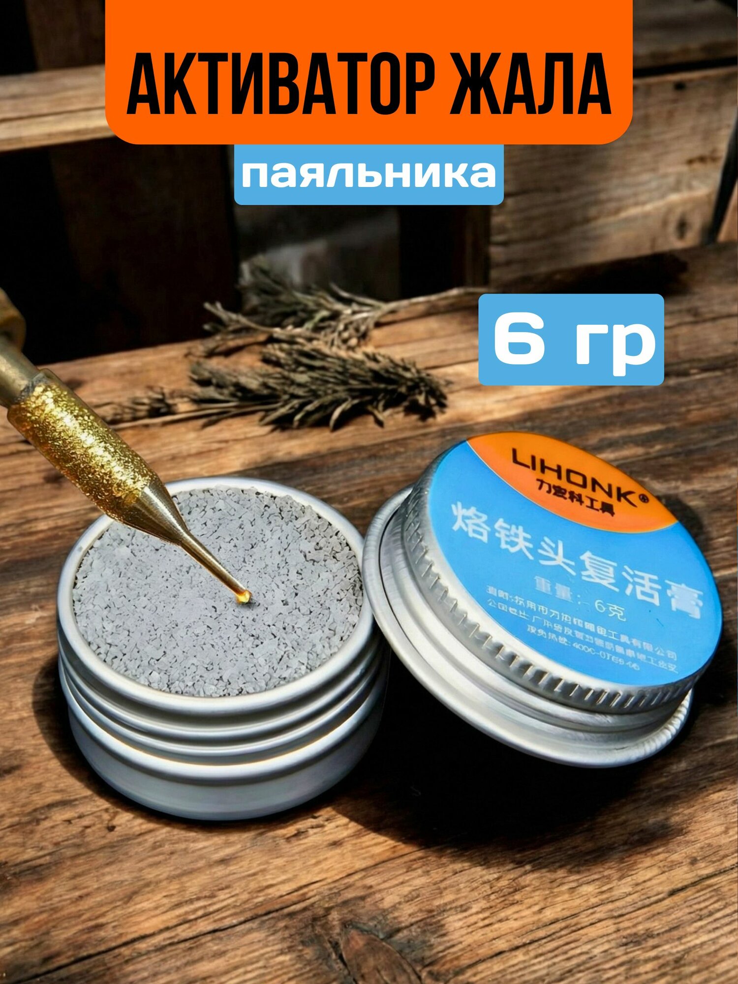 Активатор жала паяльника, средство для очистки и восстановления паяльного жала, 6гр. восстановление очистка 6 грамм