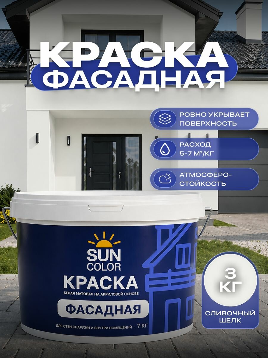 Краска фасадная универсальная Sun Color, матовый Сливочный шелк - 11GY 85/016 7 кг