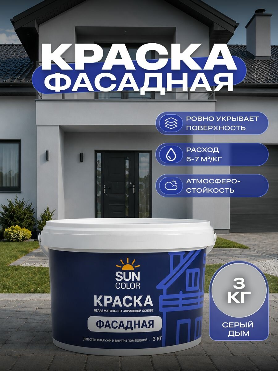 Краска фасадная универсальная Sun Color, матовый Серый дым - 30BB 45/015 3 кг