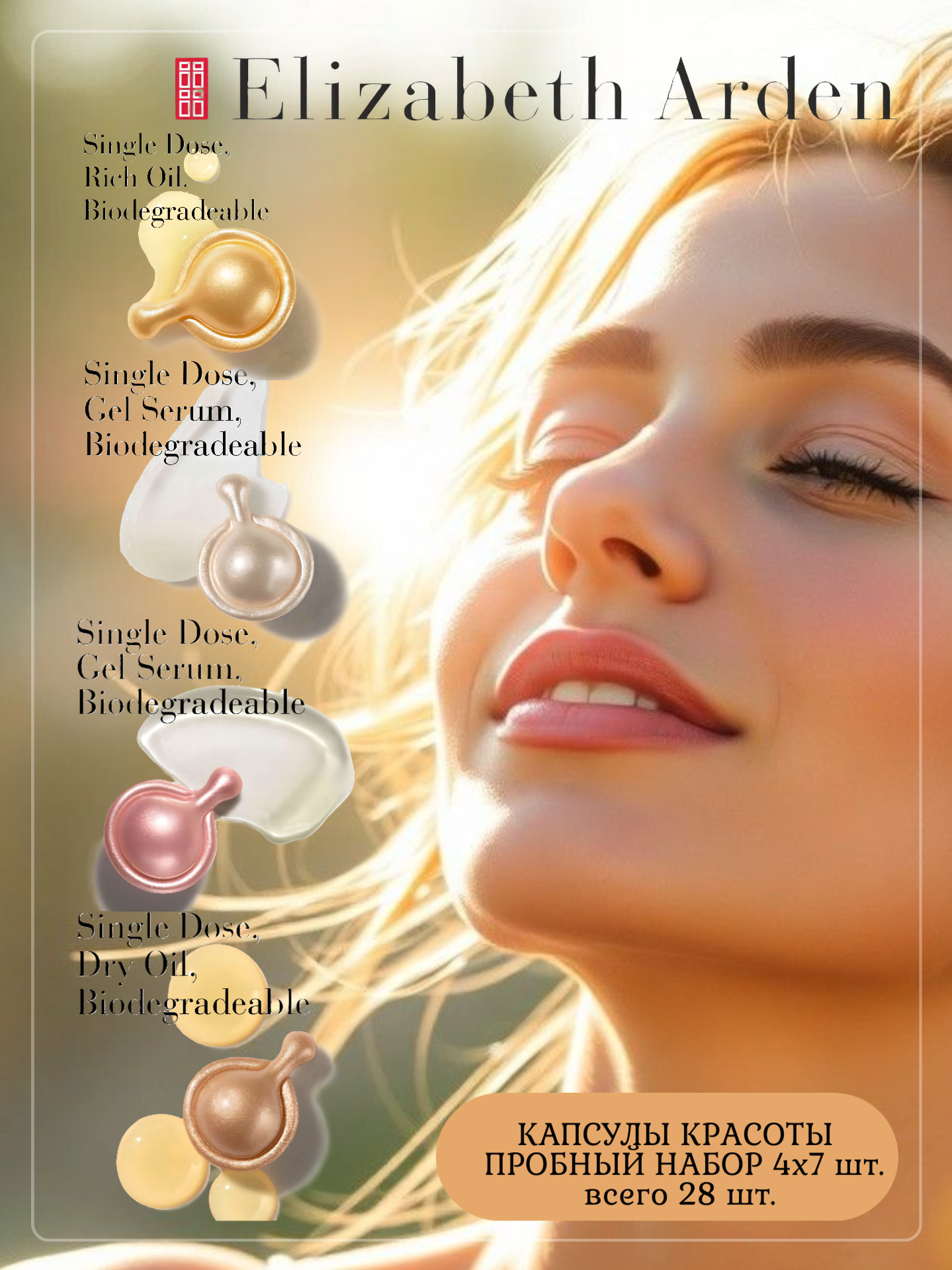 ELIZABETH ARDEN Капсулы для лица пробный Set Mix 28 шт, ретинол, керамиды, гиалуроновая кислота, витамин С