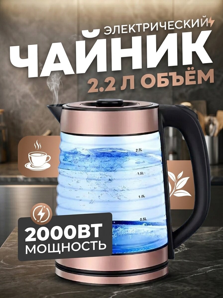 Электрический стеклянный чайник для дома, офиса, домашний/кухонный электрочайник, большой объем 2.2 л, защита от перегрева, бронза