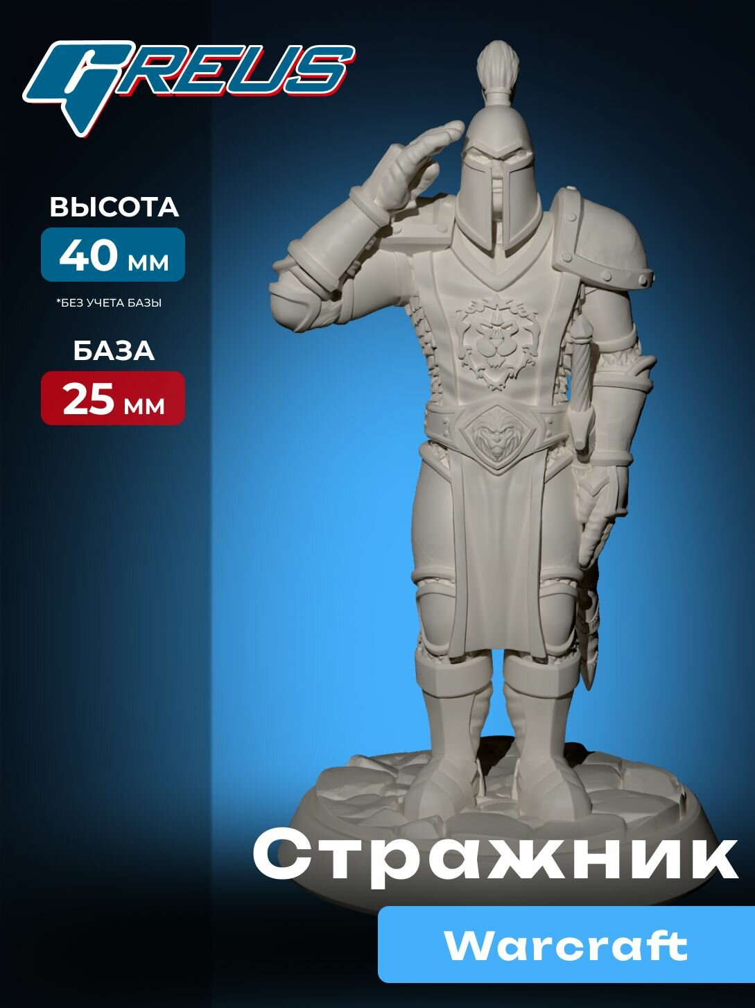 Миниатюра Greus - Стражник (Warcraft)