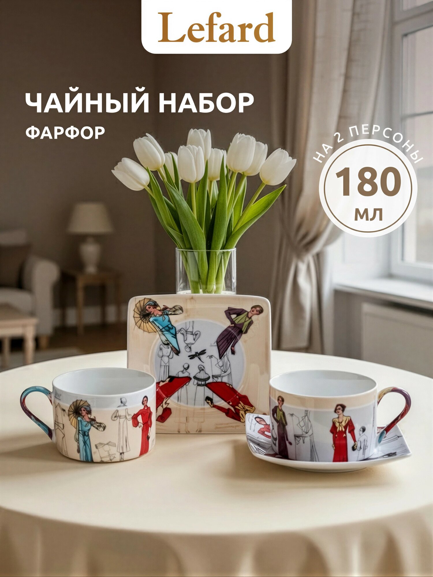 Чайная пара Lefard "Fashion Queen", набор на 2 персоны, 4 предмета, фарфоровый, 180 мл.