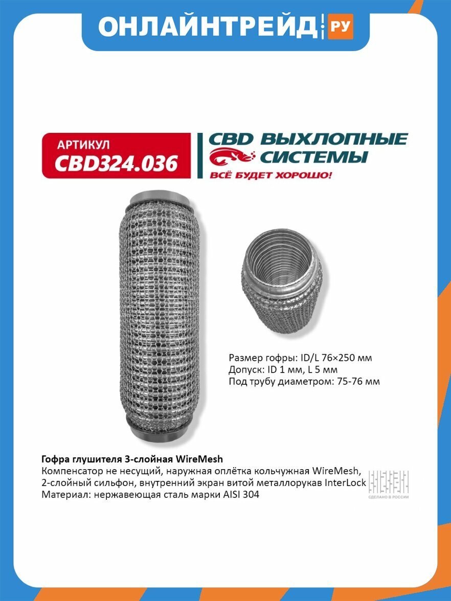 Гофра глушителя 3-слойная Cbd WireMesh 76-250, 324.036