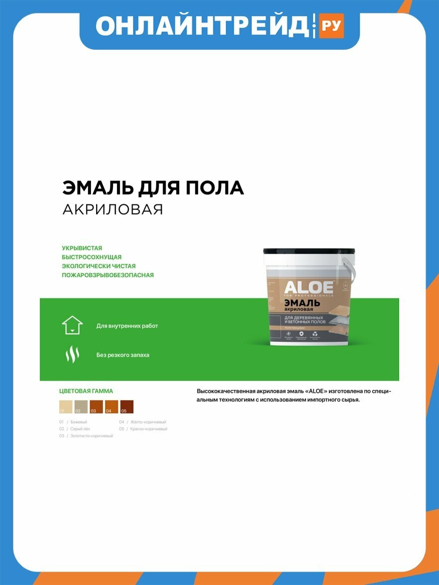 Эмаль акриловая Aloe для пола (дерево, бетон) бежевый 2,4кг
