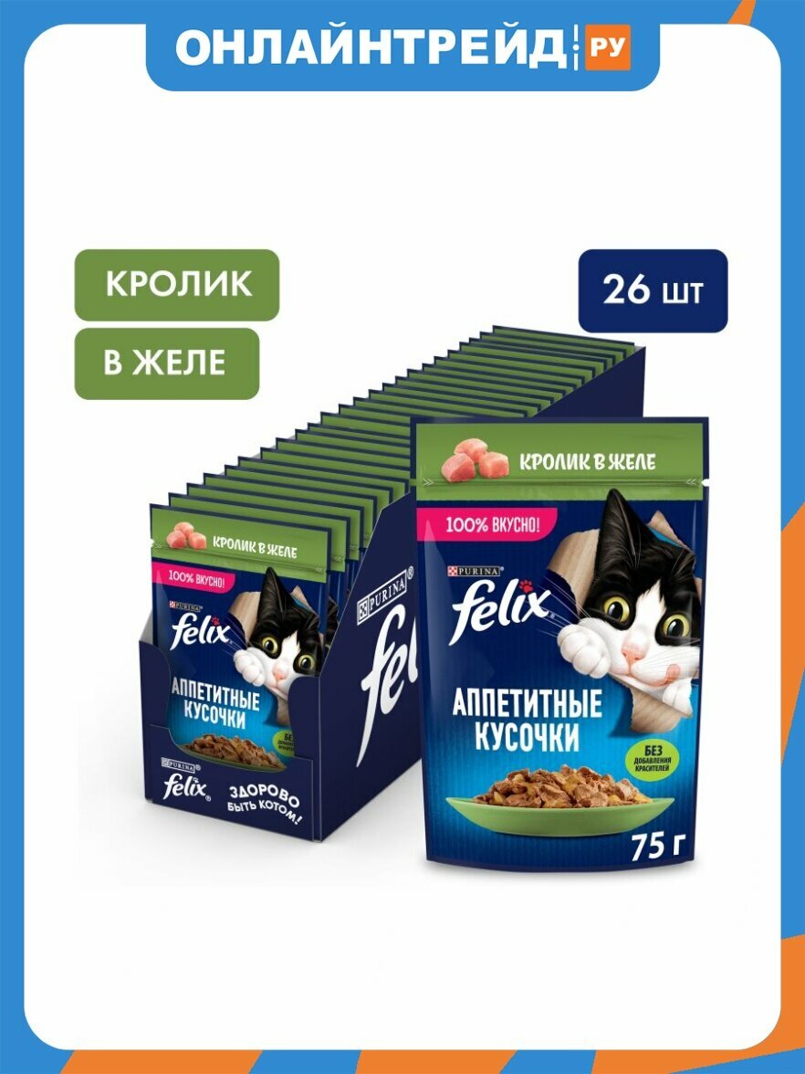 Корм влажный Felix Аппетитные кусочки для взрослых кошек, с кроликом в желе 26шт.*75г