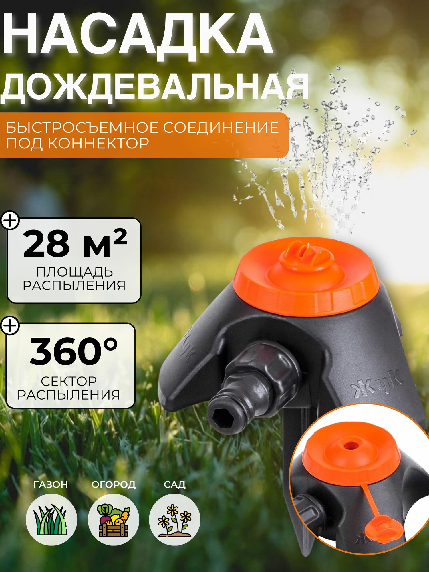 Распылитель садовый для полива огорода и сада Дождеватель для дачи Разбрызгиватель на шланг Поливалка для газона под коннектор ЖУК 5784-00