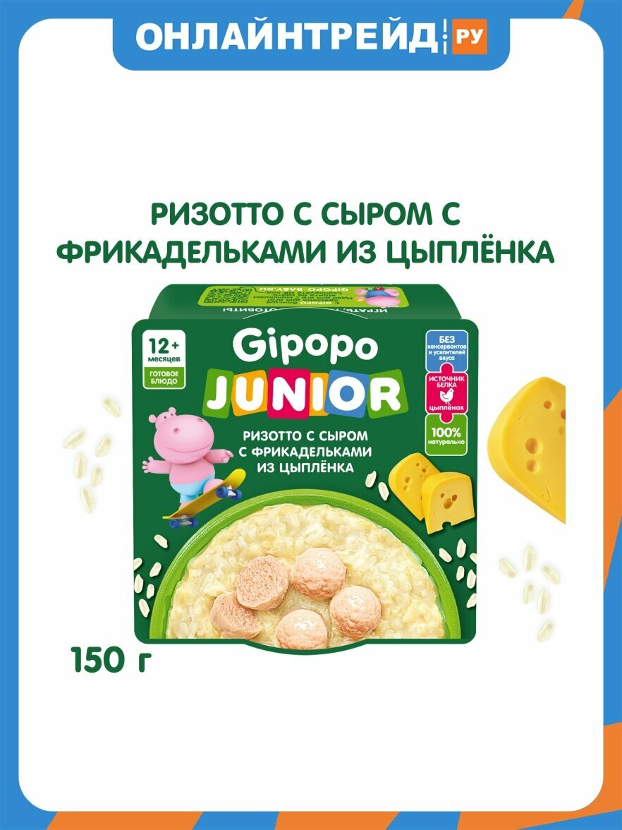 Ризотто Gipopo (гипопо) JUNIOR с сыром и фрикадельками из цыпленка с 12 мес 150 г
