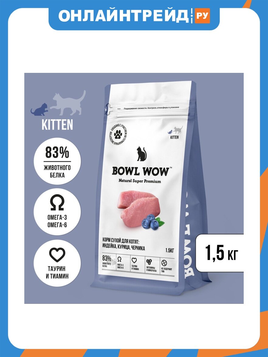 Корм сухой Bowl Wow NATURAL SUPER PREMIUM KITTEN для котят индейка, курица, черника, 1,5 кг