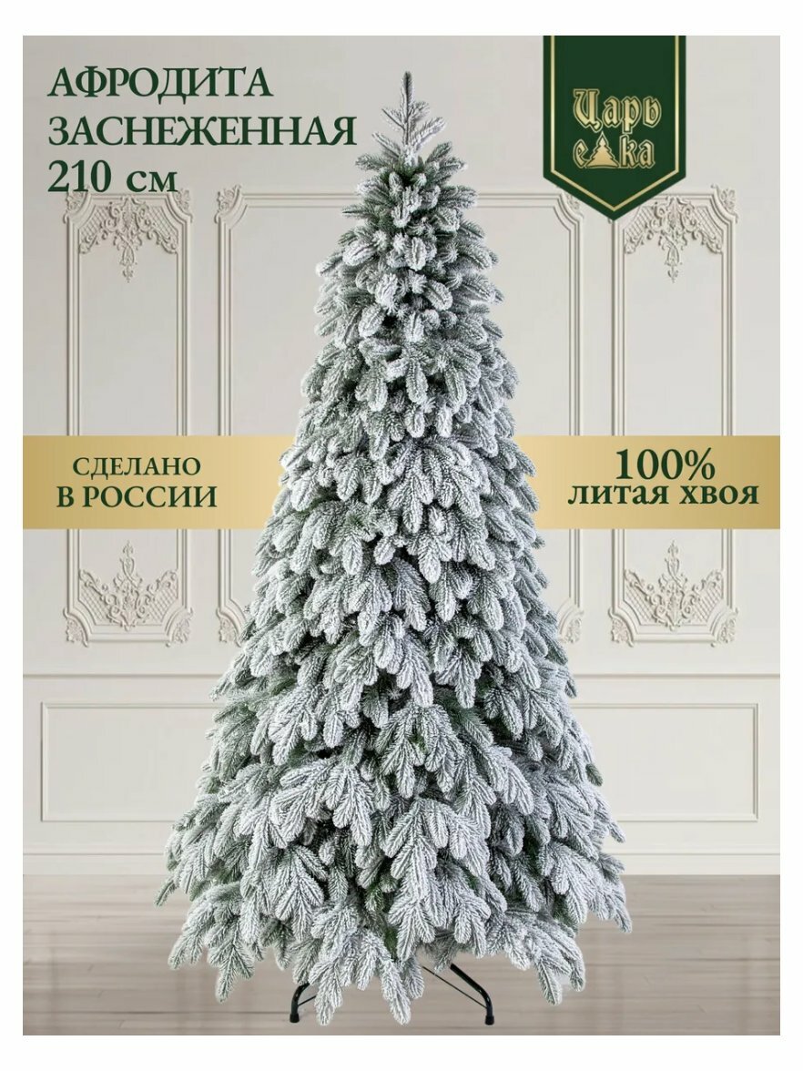 Ель искусственная Царь Елка Афродита заснеженная 210 см
