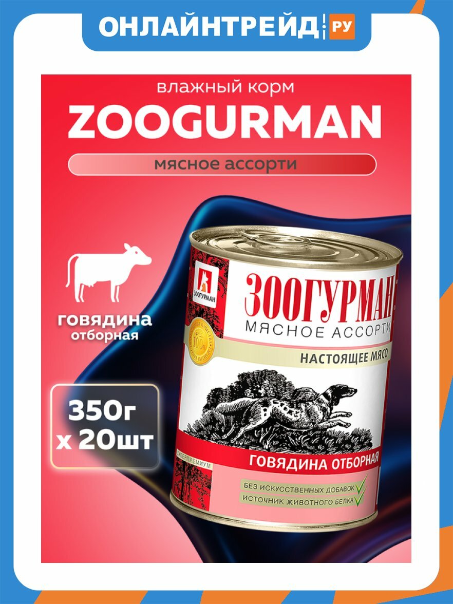 Корм влажный Зоогурман Мясное ассорти для взрослых собак, Говядина отборная 20шт*350г
