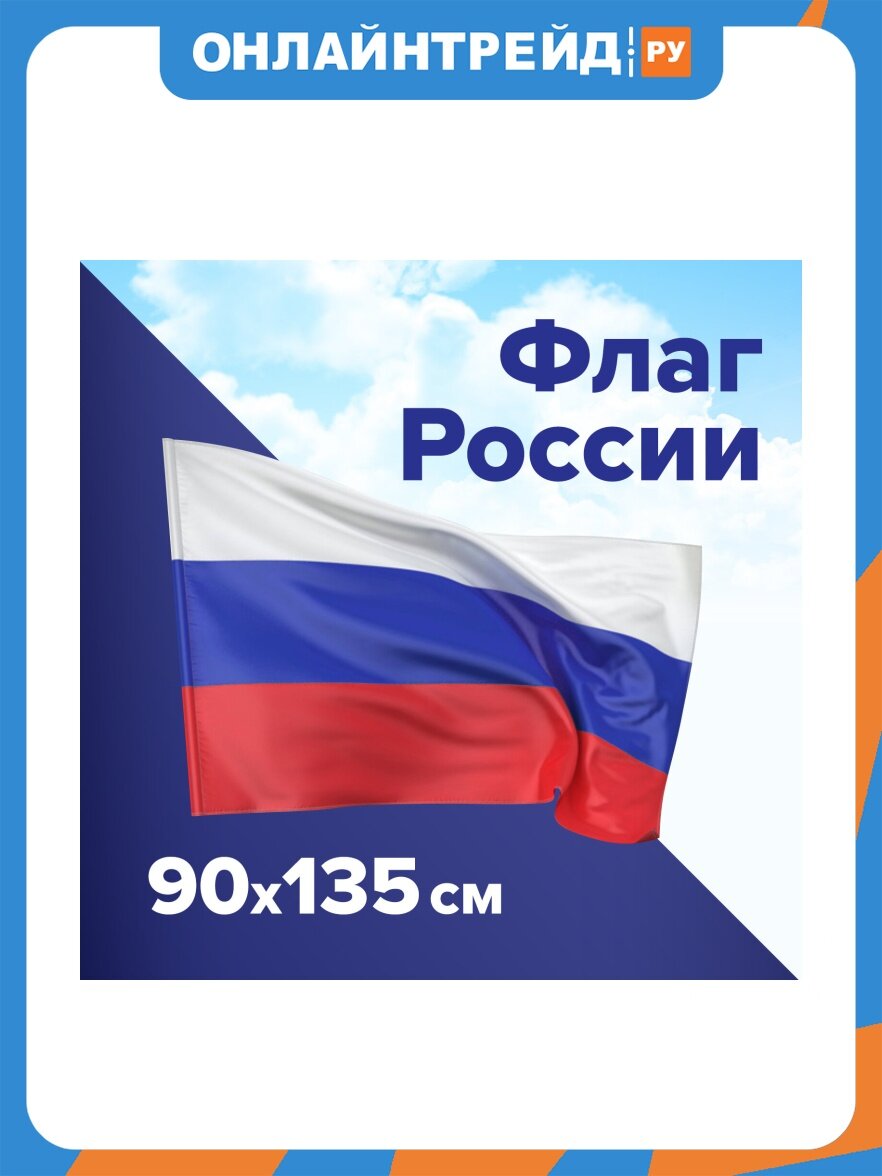 Флаг Staff России 90х135 см, без герба, BRAUBERG/, 550177, RU01