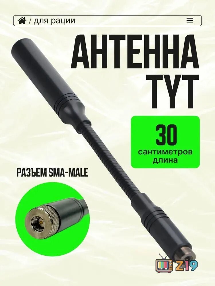 Гибкая антенна для рации TYT 30см SMA-Male