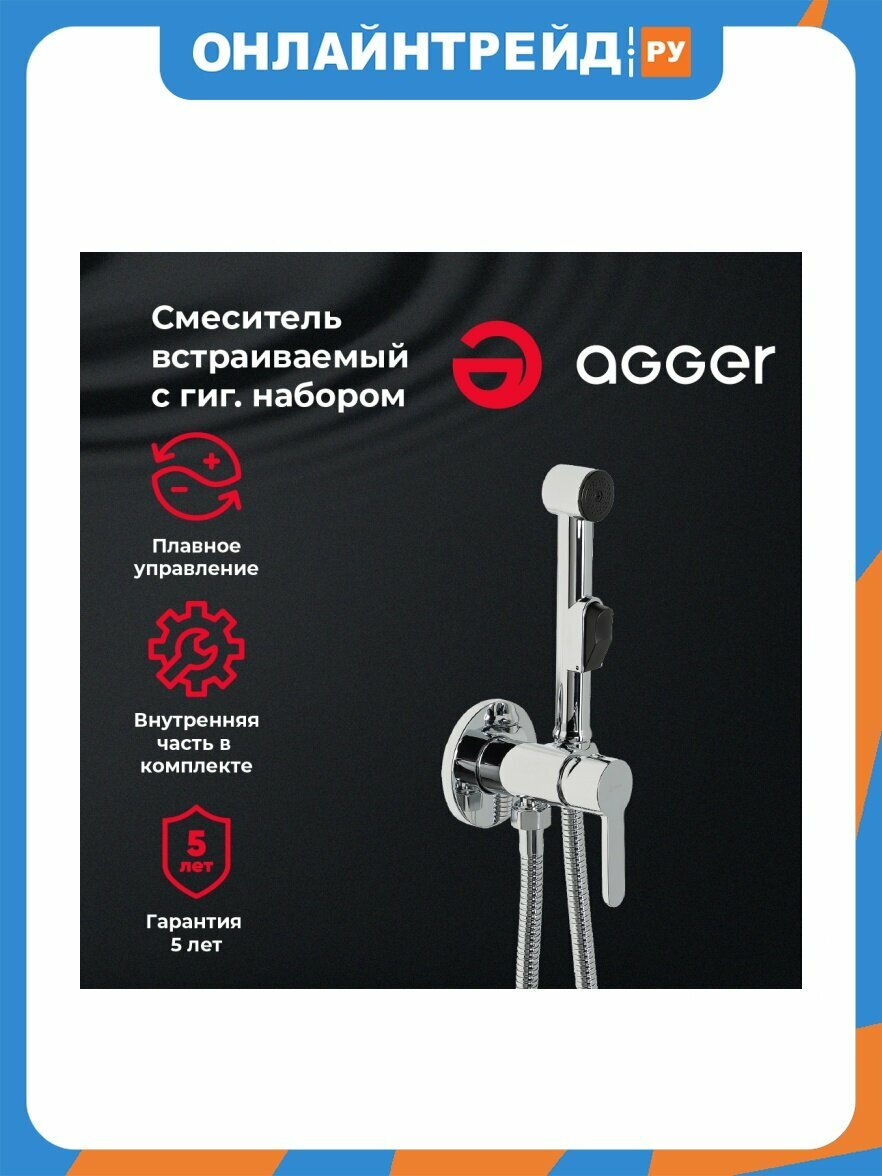 Смеситель для биде Agger Gorgeous A0270000 с гиг. душем