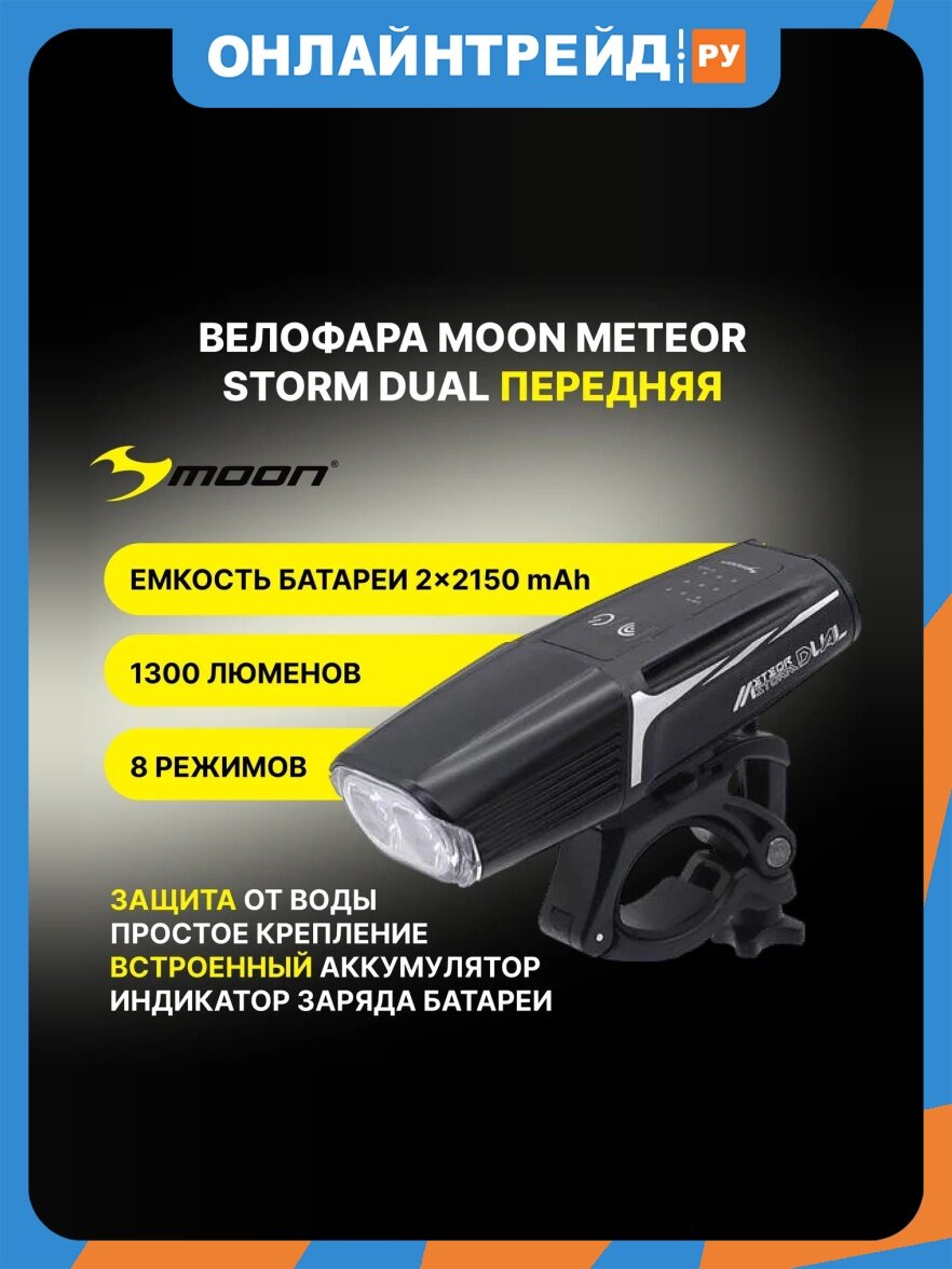 Moon Велофара Meteor Storm Dual, 1300 люмен, 2 диода 3000/6500K, 7 режимов, USB-C.