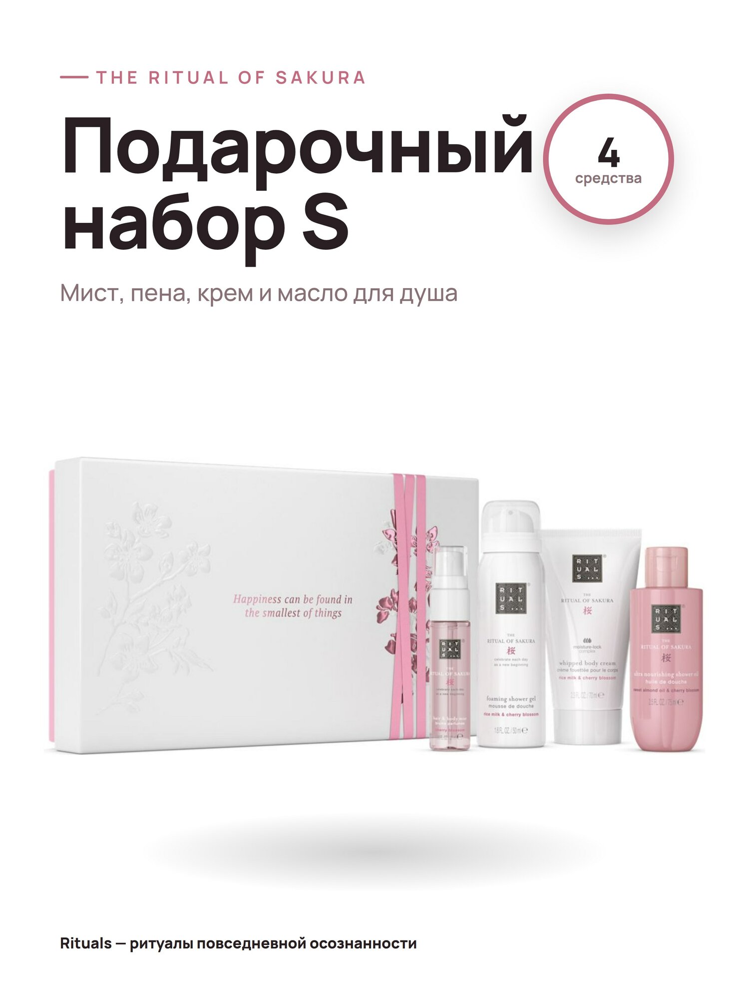 Набор ухода за телом Rituals. The Ritual Of Sakura - Gift Set S