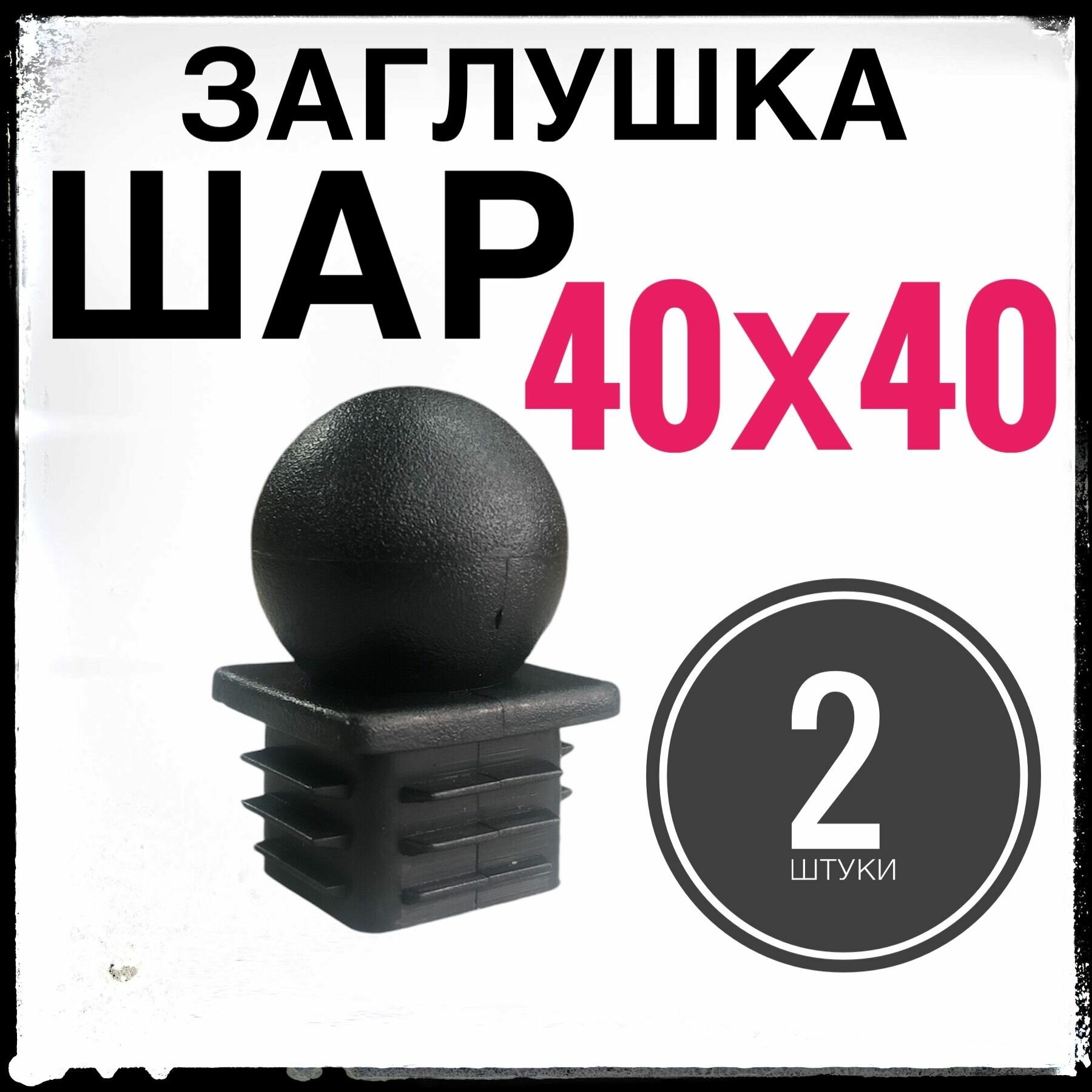 Заглушка 40х40 "Шар" 2 штуки, пластиковая для профильной трубы 40х40