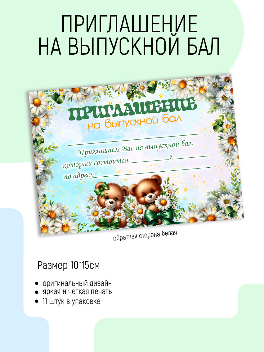 Приглашение на выпускной бал, 11 штук в упаковке, 10*15см, оригинальный дизайн