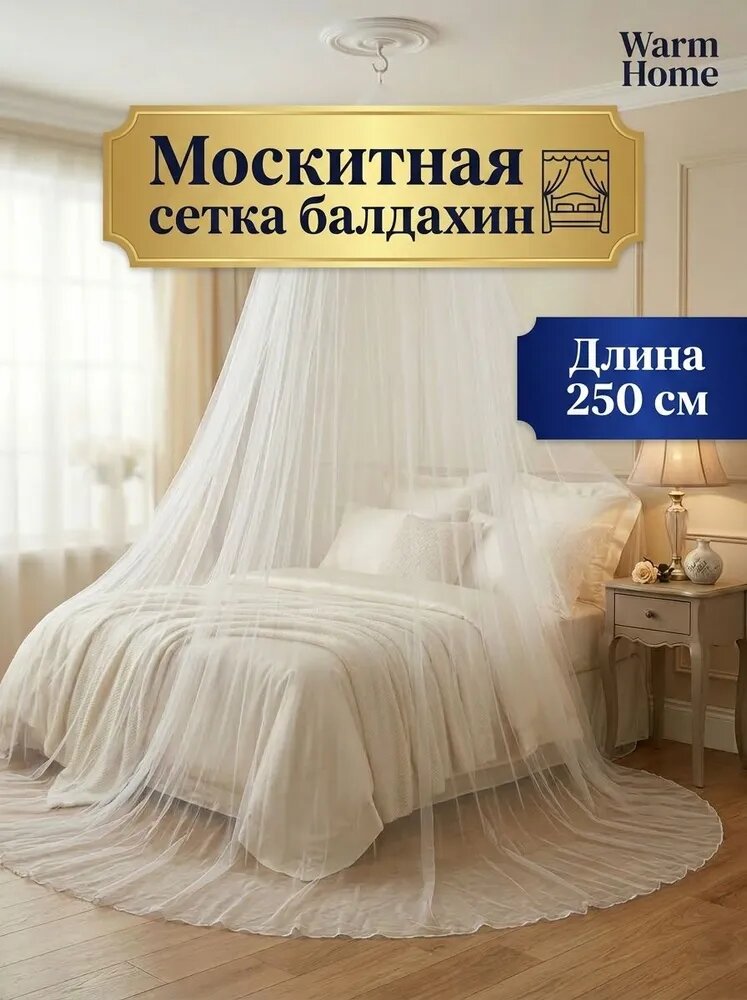 Москитная сетка балдахин, белая, 250 см, полиэстер