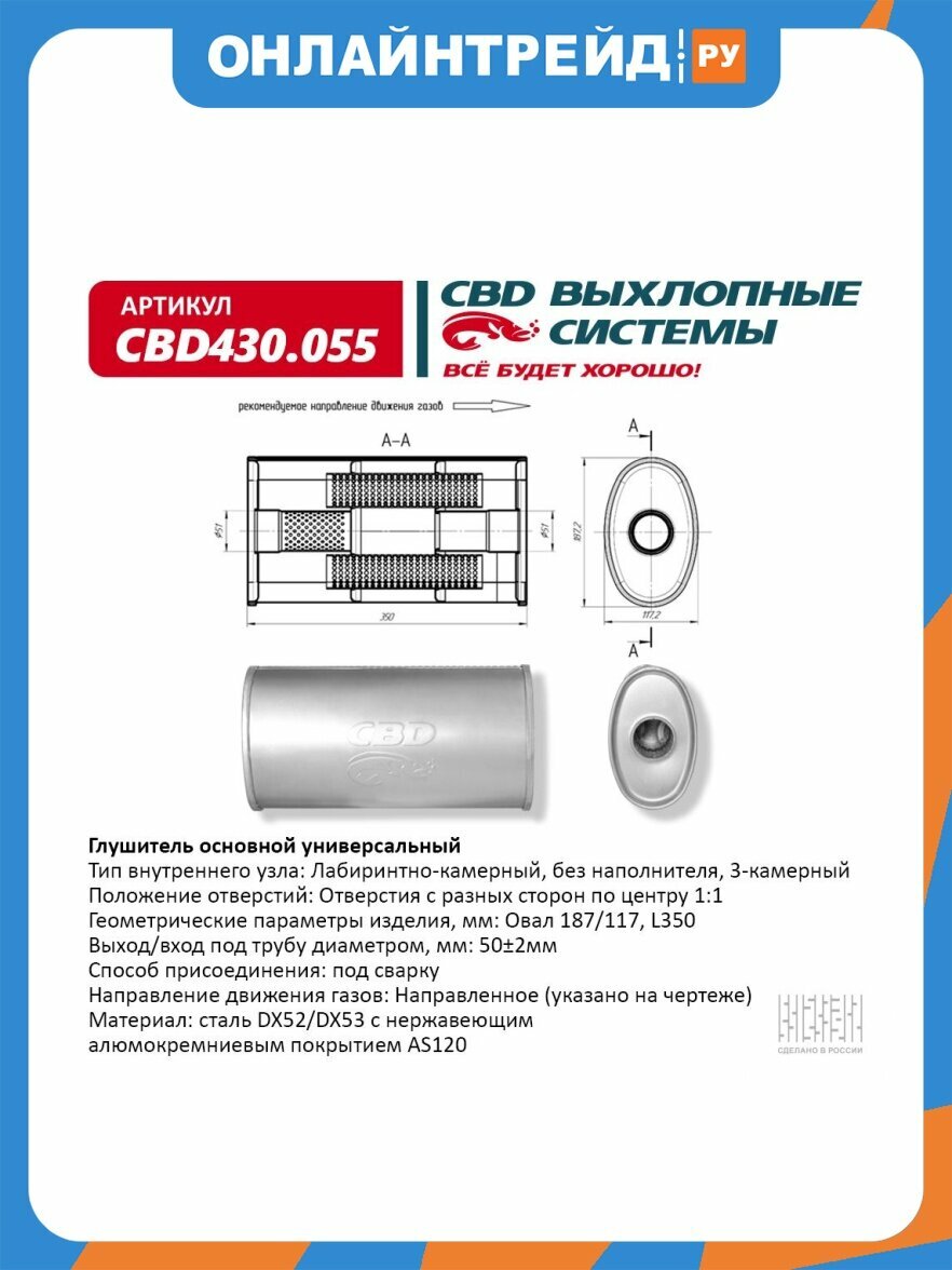 Глушитель Cbd нержавеющий, овал D187x117, L350, отверстие с разных сторон по центру (1:1) под трубу 51мм, 430.055