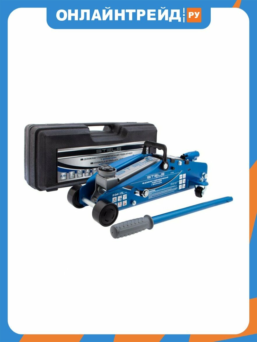 Домкрат подкатной 2,5 тонны Stels Equipment STELS 51132 с фиксатором, в кейсе