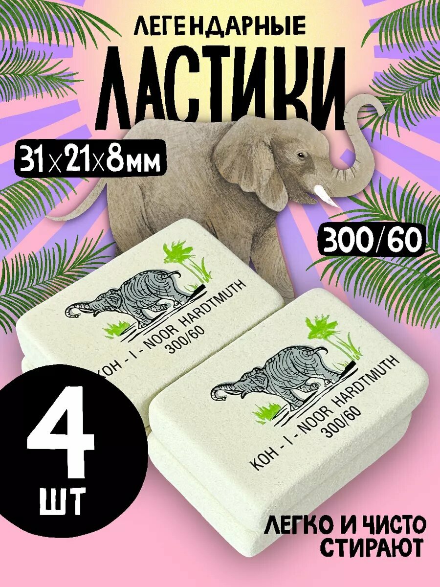 Ластик школьный Koh-i-noor "Elephant", набор 4 шт, для карандашей, белый, мягкий, натуральный каучук