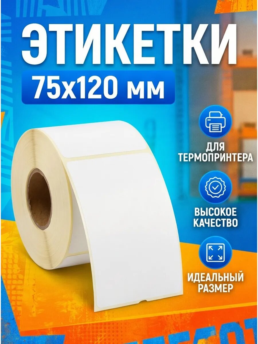 Термоэтикетки для маркетплейсов 300шт 75*120мм